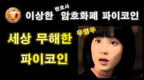 파이 코인 세상 무해한 암호화폐 Feat 이상한 변호사 우영우 Youtube