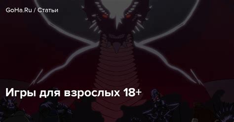 Игры для взрослых 18+ | GoHa.Ru