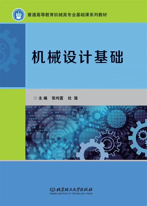 机械设计基础 专业基础课 学研教育智慧平台