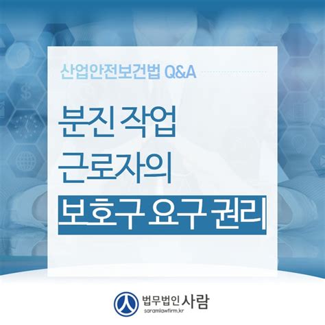 분진 작업 근로자의 마스크 등 보호구 요구 권리 산업안전보건법 해설 네이버 블로그