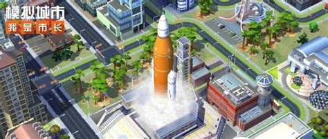 《模拟城市：我是市长》揭秘全新的太空建筑群 宇宙 纪元 发射台