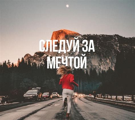 Мечты и планы. В чём разница? | Пикабу