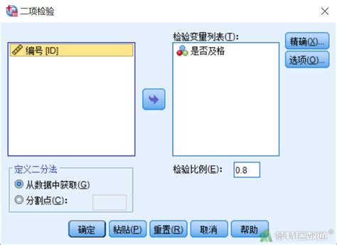 二项分布检验binomial Test——spss软件实现 梦特医数通