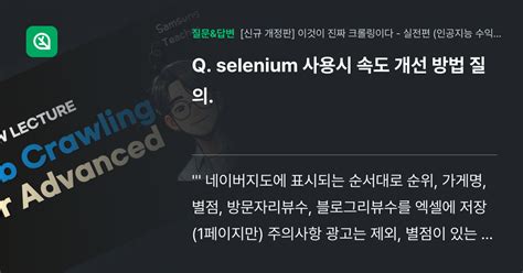 Selenium 사용시 속도 개선 방법 질의 인프런 커뮤니티 질문and답변