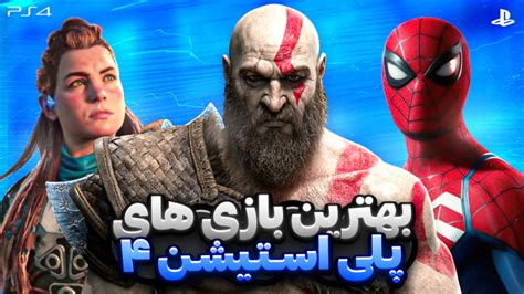 بهترین بازی های Ps4 که باید بازی کنید