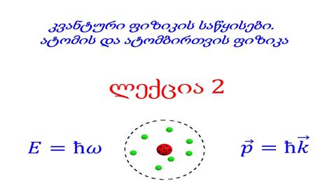 ლექცია 2 „კვანტური ფიზიკის საწყისები ატომის და ატომბირთვის ფიზიკა“ Youtube