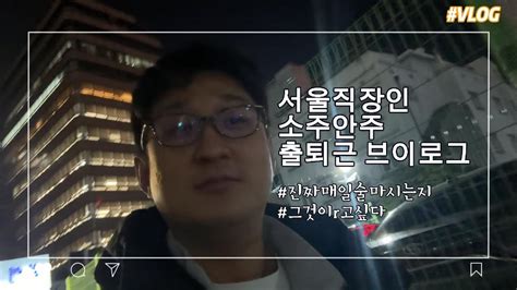 매일 술마시는 고령 직장인 1주일 출퇴근 브이로그 Youtube
