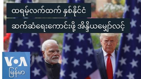 ထရမ့်လက်ထက် နှစ်နိုင်ငံဆက်ဆံရေးကောင်းဖို့ အိန္ဒိယမျှော်လင့် Youtube