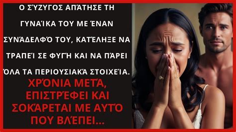 Ο ΑΝΤΡΑΣ ΒΓΑΙΝΕΙ ΜΕ ΤΗΝ ΑΓΑΠΗ ΤΟΥ ΚΑΙ ΑΦΗΝΕΙ ΤΙΠΟΤΑ ΤΗ ΓΥΝΑΙΚΑ ΜΕΤΑ ΑΠΟ ΧΡΟΝΙΑ ΓΥΡΙΖΕΙ ΚΑΙ