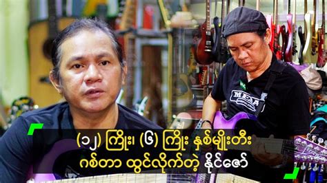 ၁၂ ကြိုး၊ ၆ ကြိုး နှစ်မျိုးတီး ဂစ်တာ ထွင်လိုက်တဲ့ နိုင်ဇော် Youtube