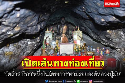 ข่าว Like สาระ เปิดเส้นทางท่องเที่ยว วัดถ้ำสาริกา นครนายกหนึ่งในโครงการตามรอยองค์หลวงปู่