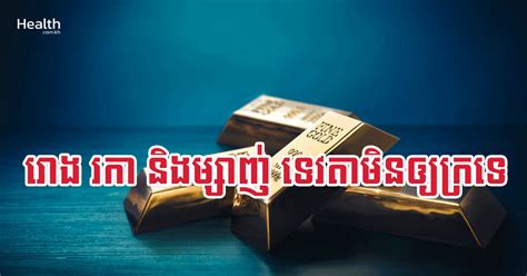 ម្សាញ់ រកា និងរោង ទេវតាមិនដាច់ចិត្តឲ្យក្រទេ