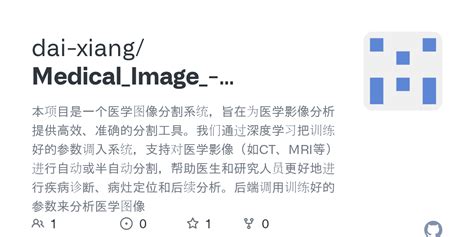 Github Dai Xiang Medical Image Segmentation System 本项目是一个医学图像分割系统，旨在为医学影像分析提供高效、准确的分割工具。我们