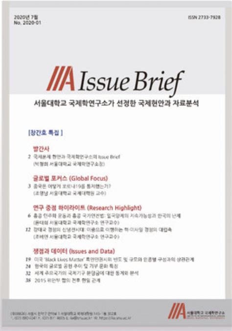 Iia Issue Brief 창간호 No 2020 01 서울대학교 국제학연구소가 선정한 국제현안과 자료분석 서울