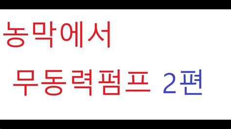 전기나 기름이 필요없는 무동력펌프 농막에서 지하수나 상수도 없을때 사용하기 Youtube 전기나 기름이 필요없는 무동력펌프 농막에서 지하수나 상수도 없을때 사용하기 Youtube