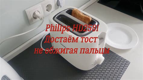 Тостер Philips HD2581. Как достать тост и не обжечь пальцы? - YouTube