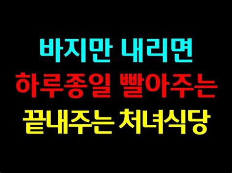 그녀의 구멍을 주문합니다 남은건 안에다 싸주세요 서비스 끝내주는 처녀식당 썰 실화사연 라디오 막장 사연읽어주는여자 YouTube