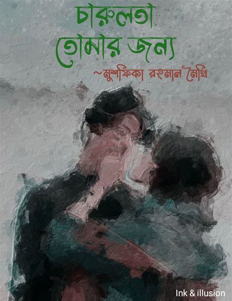 গল্পের লিংক Story Link গ‌ল্পের রি‌ভিউ চারুলতা তোমার জন্য সদ্য শেষ হওয়া Facebook