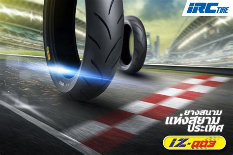Iz 003 เป็นยางรถจักรยานยนต์ Irc Tire Thailand Facebook