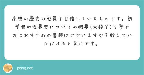 高校の歴史の教員を目指しているものです。初学者が世界史についての概要 大枠？ を学ぶのにおすすめの書籍はございま peing 質問箱