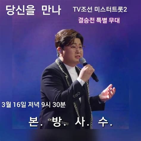 김호중 ‘미스터트롯2 결승전 특별무대 오늘 밤 9시 30분 티비조선 본방사수 네이버 블로그