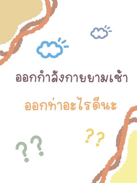 เริ่มออกกำลังกายตอนเช้าจากอะไรดี 2024 ประสบการณ์ผู้ใช้จริงบน Lemon8