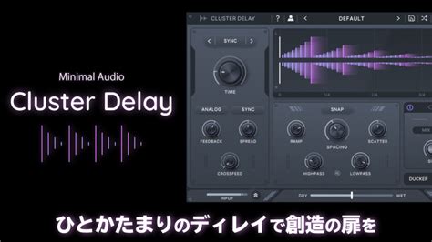 Minimal Audio Cluster Delay レビュー ひとかたまりのディレイで創造の扉を