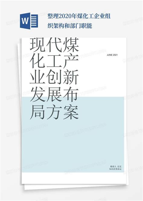 整理2020年煤化工企业组织架构和部门职能 Word模板下载 编号qbzozzzg 熊猫办公