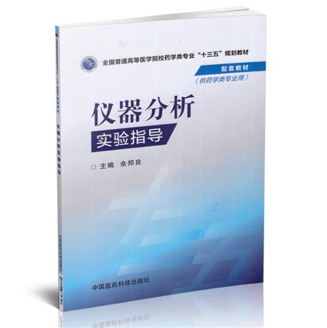 正版现货仪器分析实验指导全国普通高等医学院校药学类专业“十三五”规划教材配套教材供药学类专业用）虎窝淘