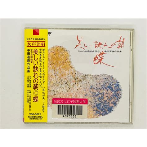 即決cd 美しい訣れの朝 蝶 中田喜直作品集 日本の合唱名曲選5 日本女性合唱団 帯付き Vdr 5075 Z39 Total Cd Shop ヤフー店 通販 Yahoo ショッピング