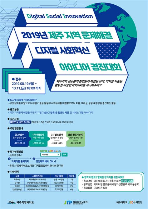 ‘2019 제주 지역문제 해결 디지털 사회혁신 아이디어 경진대회 개최 브릿지경제