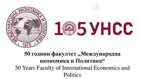 УНСС Тържествено честване 50 години факултет „Международна икономика и политика„