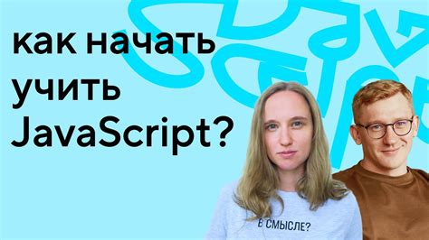 Путь в Javascript руководство для новичков Youtube