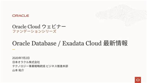 oracle database exadata cloud 最新情報 oracle cloudウェビナーシリーズ 2020年7月2日
