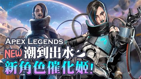 【apex英雄】最新角色潮到出水的催化姬 Ft 3900傷小隊30殺 Youtube