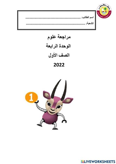 مراجعة نهائية تفاعلية على الوحدة الرابعة علوم صف أول Online Exercise