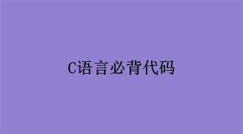 c语言必背100代码，c语言代码大全 c语言必背项目代码 csdn博客