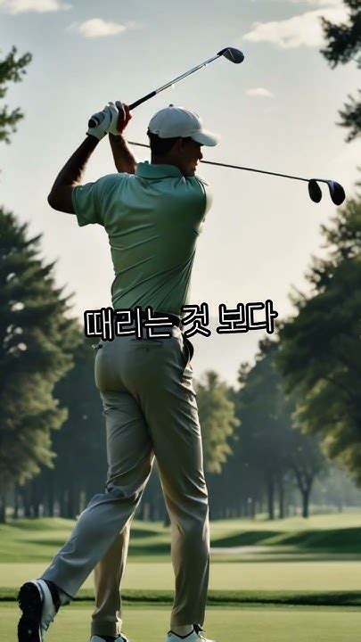 연체스윙 지나갈뿐contact 힘 빼는 것이 이렇게 간단해 허탈한데 Shorts Youtube