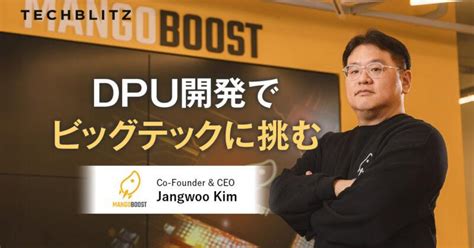 ai時代のデータセンターの課題解決へ、dpu開発でビッグテックに挑む mangoboost jangwoo kim