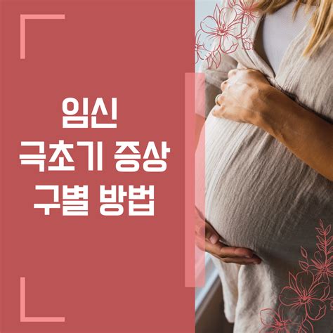 임신 극초기 증상 어떻게 구별할까