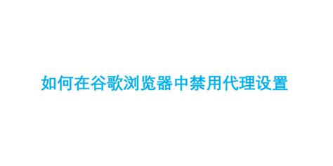 如何在谷歌浏览器中禁用代理设置 新知