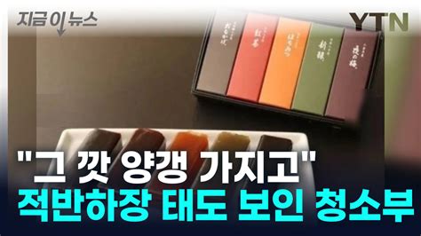 日 고급 양갱 몰래 먹은 청소아줌마 잘못 따지니 적반하장 [지금이뉴스]
