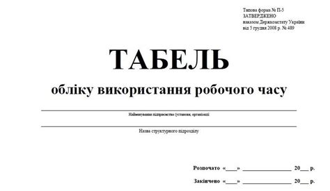 Як вести табель обліку використання робочого часу Професійні видання