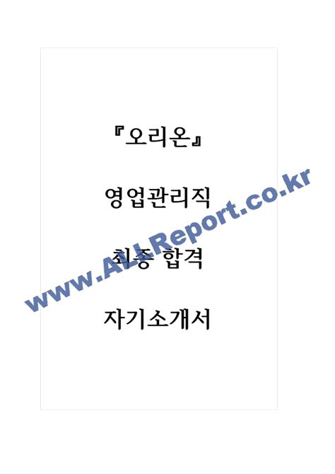 오리온 영업관리직 최종 합격 자기소개서영업마케팅자기소개