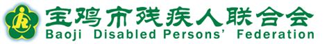 中省残联工作动态 宝鸡市残疾人联合会