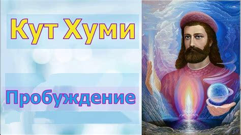 Мастер Кут Хуми: Пробуждение - YouTube