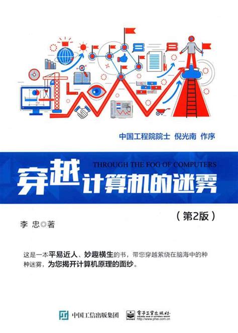 恒之 的想法 最近读完了这本《穿越计算机的迷雾》，学代码时很好奇背后的计算机运作原理，于是找了这本科普书看看，作者从电子一路讲到现代计算机的产生，以及外部设备。这种扫盲的感觉真是让人感觉