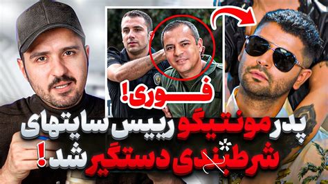 فوری سعدالله امیر شقاقی مونتیگو پدر سایت‌های شرط بندی در ترکیه