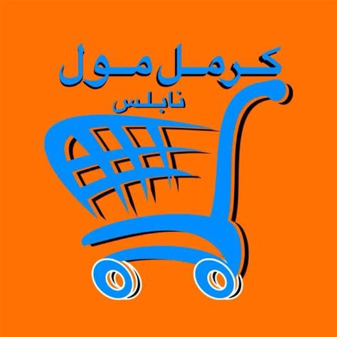كرمل مول نابلس Nablus