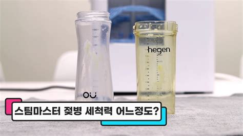 스팀마스터 젖병 세척력 테스트 덩어리지고 굳은 분유까지 닦아낼 수 있을까 Youtube 스팀마스터 젖병 세척력 테스트 덩어리지고 굳은 분유까지 닦아낼 수 있을까 Youtube